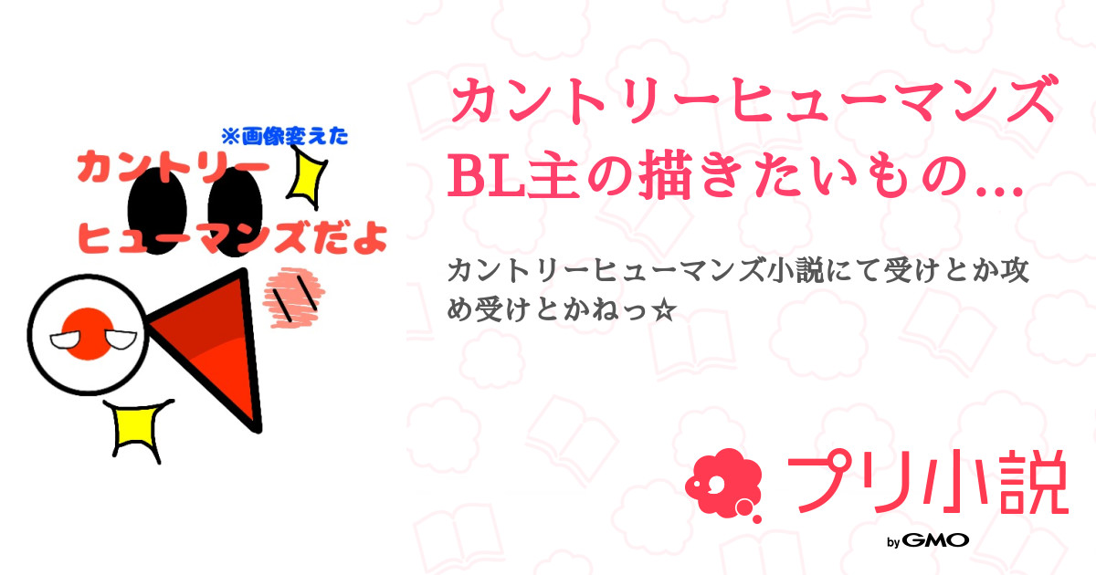 第41話：日帝☀️×パラオ🇵🇼（カントリーヒューマンズBL主の描きたいもの書いてる）｜無料スマホ夢小説ならプリ小説 byGMO